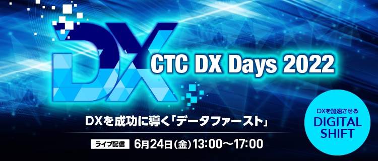 【6月23日開催】CTC DX Days 2023「DX戦略にPlus-Oneの付加価値を」